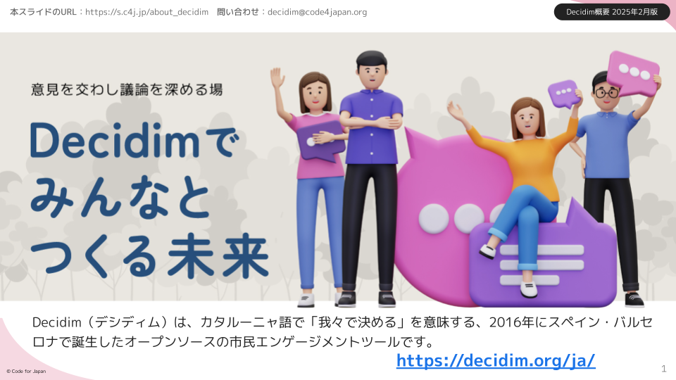 Decidim(参加型民主主義PF) | 活動 | Code for Japan